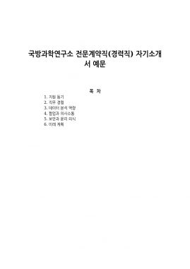 국방과학연구소 전문계약직(경력직) 자기소개서 예문-1페이지