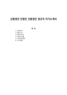 산환경단 단법인 산환경단 정규직 자기소개서-1페이지