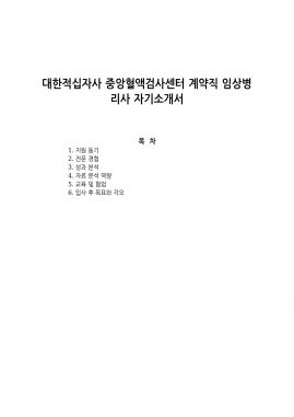 대한적십자사 중앙혈액검사센터 계약직 임상병리사 자기소개서-1페이지