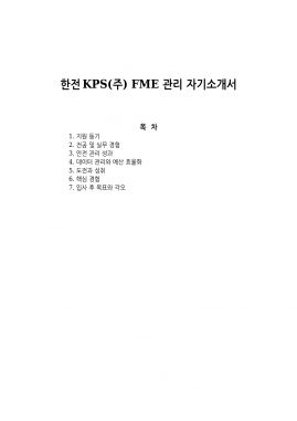 한전KPS(주) FME 관리 자기소개서-1페이지