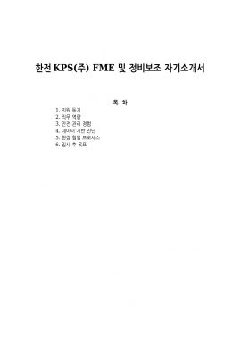 한전KPS(주) FME 및 정비보조 자기소개서-1페이지