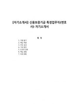 [자기소개서] 신용보증기금 특정업무직(변호사) 자기소개서-1페이지