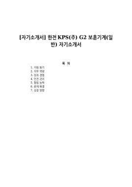 [자기소개서] 한전KPS(주) G2 보훈기계(일반) 자기소개서-1페이지