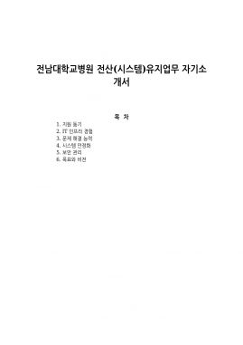 전남대학교병원 전산(시스템)유지업무 자기소개서-1페이지