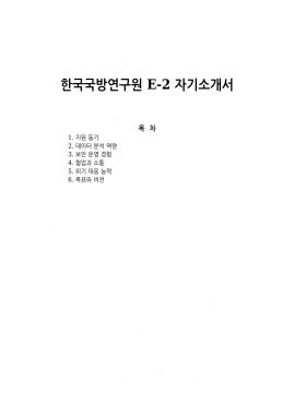 한국국방연구원 E-2 자기소개서-1페이지