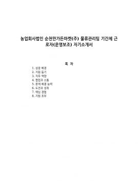 농업회사법인 순천만가든마켓(주) 물류관리팀 기간제 근로자(운영보조) 자기소개서-1페이지