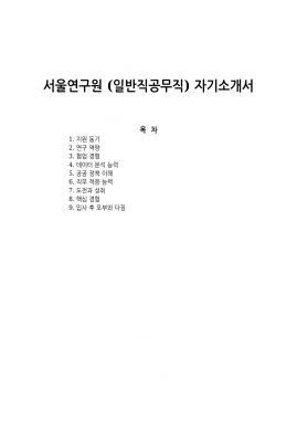 서울연구원 (일반직공무직) 자기소개서-1페이지