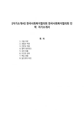 [자기소개서] 한국사회복지협의회 한국사회복지협의회 인력 자기소개서-1페이지