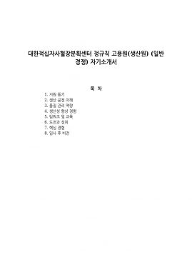 대한적십자사혈장분획센터 정규직 고용원(생산원) (일반경쟁) 자기소개서-1페이지