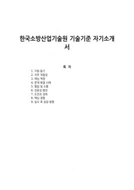 한국소방산업기술원 기술기준 자기소개서-1페이지