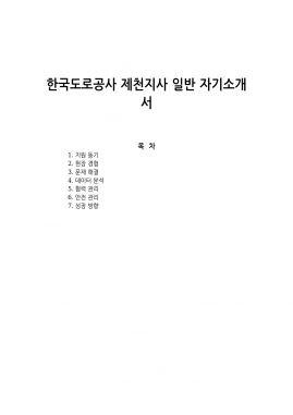 한국도로공사 제천지사 일반 자기소개서-1페이지