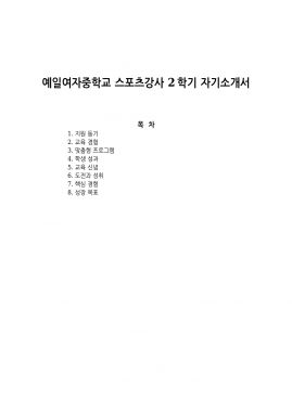 예일여자중학교 스포츠강사 2학기 자기소개서-1페이지