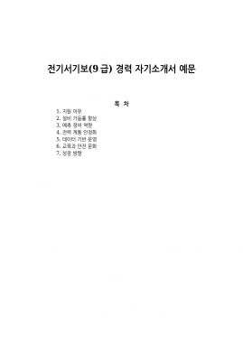 전기서기보(9급) 경력 자기소개서 예문-1페이지