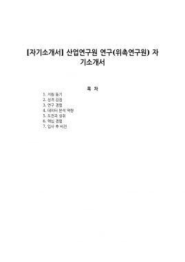 [자기소개서] 산업연구원 연구(위촉연구원) 자기소개서-1페이지