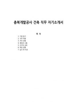 충북개발공사 건축 직무 자기소개서-1페이지