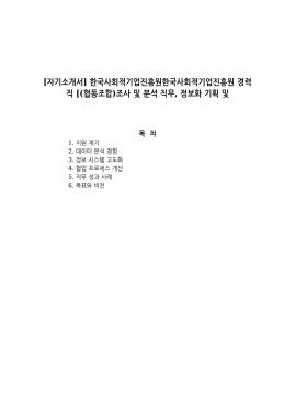 [자기소개서] 한국사회적기업진흥원한국사회적기업진흥원 경력직 [(협동조합)조사 및 분석 직무, 정보화 기획 및-1페이지