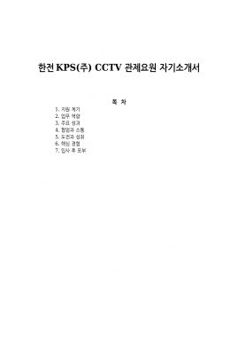 한전KPS(주) CCTV 관제요원 자기소개서-1페이지