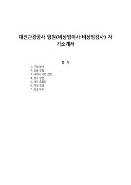 대전관광공사 임원(비상임이사·비상임감사) 자기소개서-1페이지