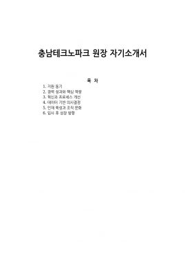 충남테크노파크 원장 자기소개서-1페이지