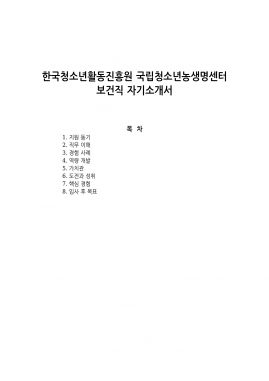 한국청소년활동진흥원 국립청소년농생명센터 보건직 자기소개서-1페이지