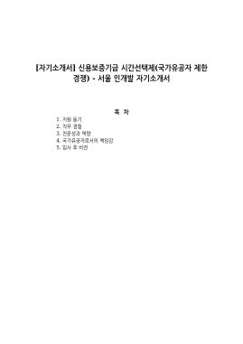 [자기소개서] 신용보증기금 시간선택제(국가유공자 제한경쟁) - 서울 인개발 자기소개서-1페이지