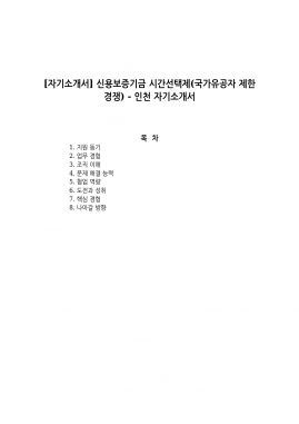 [자기소개서] 신용보증기금 시간선택제(국가유공자 제한경쟁) - 인천 자기소개서-1페이지
