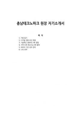 충남테크노파크 원장 자기소개서-1페이지