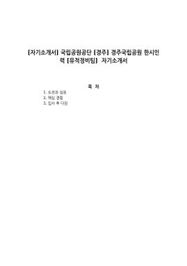 [자기소개서] 국립공원공단 [경주] 경주국립공원 한시인력 [유적정비팀] 자기소개서-1페이지