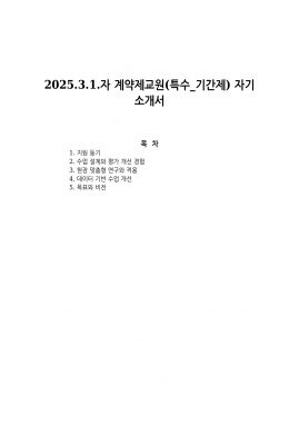 2025.3.1.자 계약제교원(특수_기간제) 자기소개서-1페이지