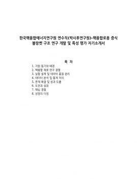 한국핵융합에너지연구원 연수직(박사후연구원)-핵융합로용 증식블랑켓 구조 연구 개발 및 특성 평가 자기소개서-1페이지