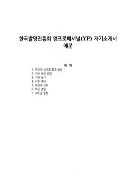 한국발명진흥회 영프로페셔널(YP) 자기소개서 예문-1페이지
