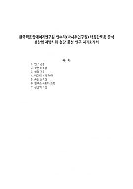 한국핵융합에너지연구원 연수직(박사후연구원) 핵융합로용 증식블랑켓 저방사화 철강 물성 연구 자기소개서-1페이지