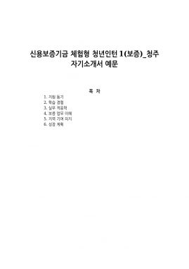 신용보증기금 체험형 청년인턴1(보증)_청주 자기소개서 예문-1페이지