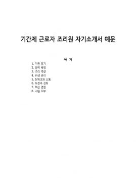 기간제 근로자 조리원 자기소개서 예문-1페이지
