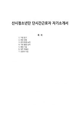 산시청소년단 단시간근로자 자기소개서-1페이지