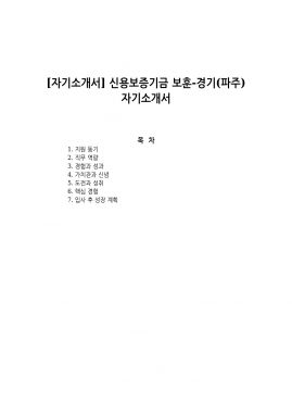[자기소개서] 신용보증기금 보훈-경기(파주) 자기소개서-1페이지
