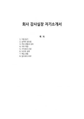 회사 감사실장 자기소개서-1페이지