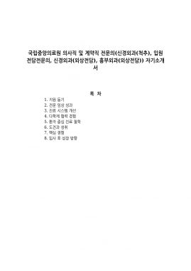 국립중앙의료원 의사직 및 계약직 전문의(신경외과(척추), 입원전담전문의, 신경외과(외상전담), 흉부외과(외상전담)) 자기소개서-1페이지