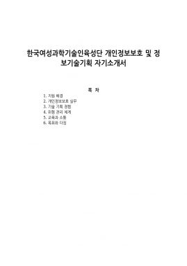 한국여성과학기술인육성단 개인정보보호 및 정보기술기획 자기소개서-1페이지
