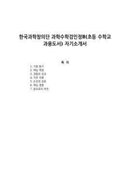 한국과학창의단 과학수학검인정Ⅱ(초등 수학교과용도서) 자기소개서-1페이지