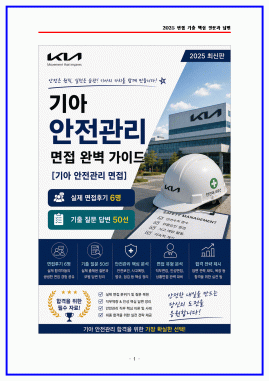 기아 안전관리 실제 면접후기 6명 및 기출 질문 답변 50선 [기아 안전관리 면접]-1페이지