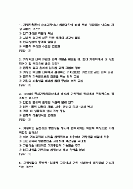 [독학사 가정학원론 족보] 독학사 2단계 가정학원론 기출문제 및 족보 (정답첨부)-1페이지
