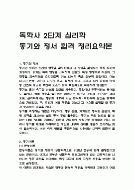 (독학사 2단계 동기와 정서 요약) 독학사 2단계 심리학 동기와 정서 합!격 정리요약본 - 합!격에 초점을 맞춘 내용요약-1페이지