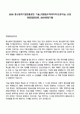 2026 중소벤처기업진흥공단 기술_IT융합(IT·빅데이터·인공지능) 신입 면접질문답변, 2025면접기출-1페이지
