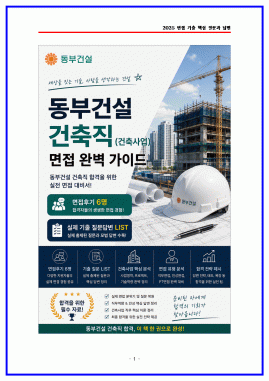 동부건설 건축직(건축사업) 면접후기 6명 및 실제 기출 질문답변 list-1페이지