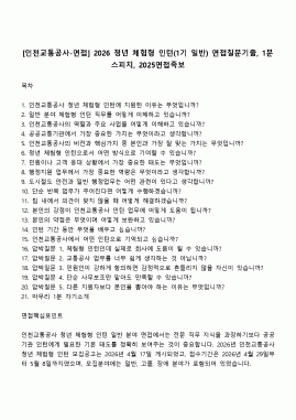 [인천교통공사-면접] 2026 청년 체험형 인턴(1기 일반) 면접질문기출, 1분 스피치, 2025면접족보-1페이지