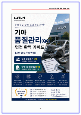 기아 품질관리 QC 면접후기 5명, 실제 기출 질문답변 50선 [기아 품질관리 면접]-1페이지
