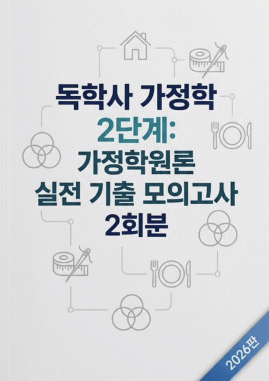 독학사 가정학 2단계 가정학원론 기출문제 모의고사 2회분 정답 및 해설 포함-1페이지