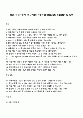 2026 현대자동차 [연구개발] 자율주행개발(인턴) 면접질문 및 답변-1페이지