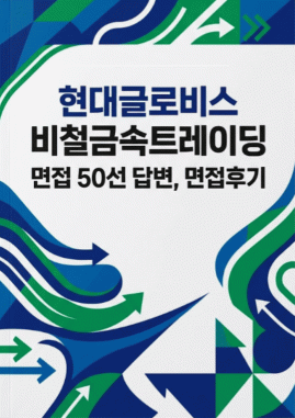 현대글로비스 비철금속트레이딩 실제 면접 후기] 현대글로비스 비철금속트레이딩 채용 면접 완벽 대비 자료집-1페이지